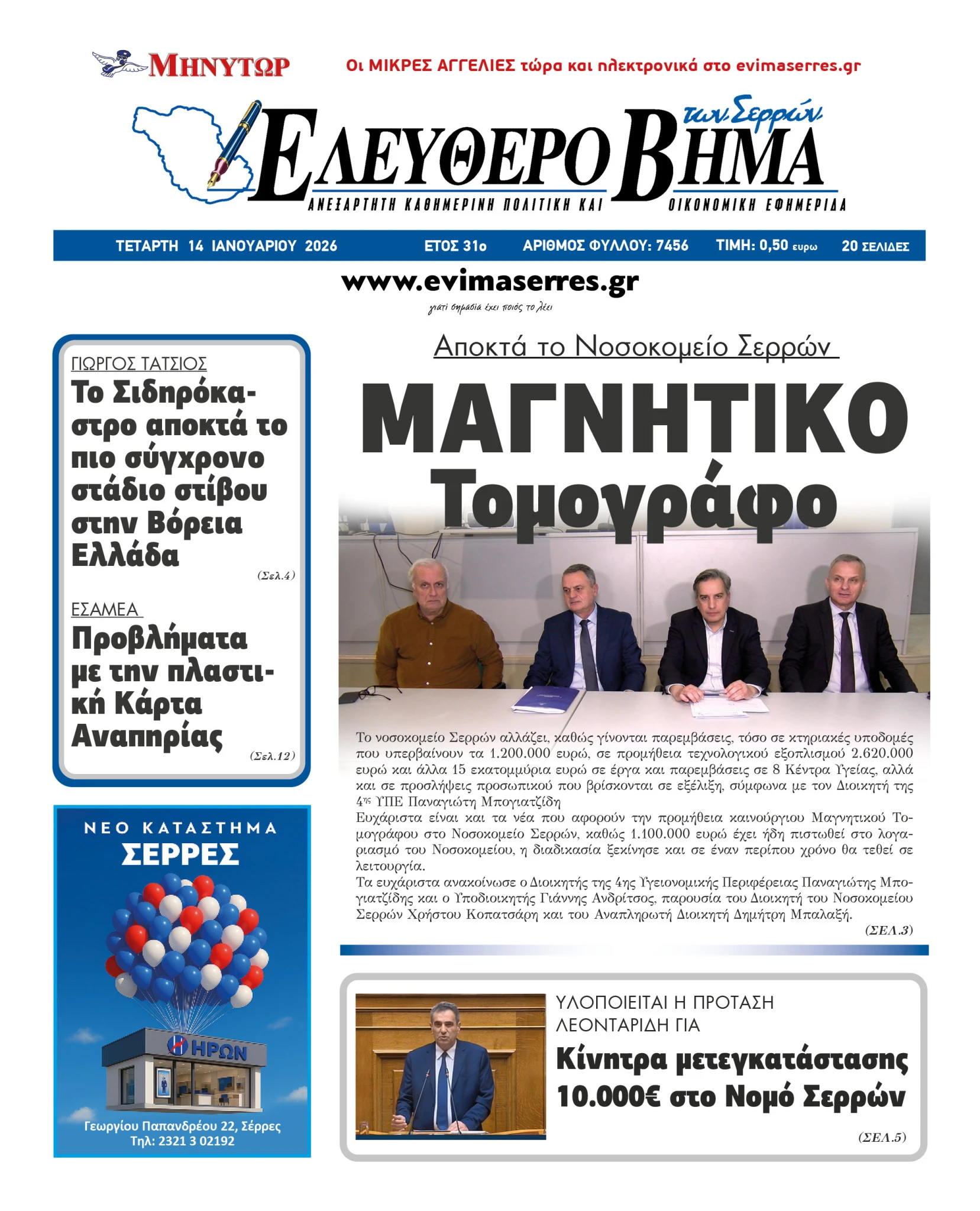 1.100.000 ευρώ στο Νοσοκομείο Σερρών για Μαγνητικό Τομογράφο