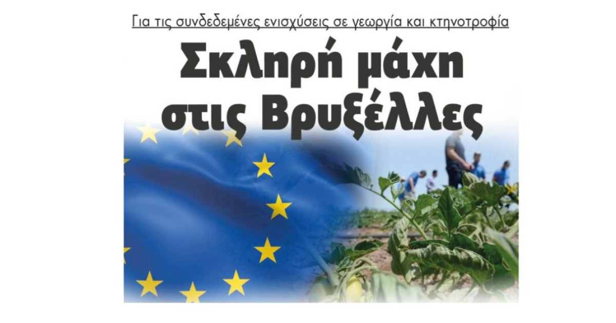 Για τις συνδεδεμένες ενισχύσεις σε γεωργία και κτηνοτροφία: Σκληρή μάχη ...