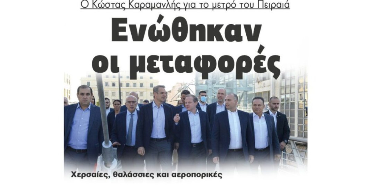 Κ. Αχ. Καραμανλής: Ενώνουμε χερσαίες με θαλάσσιες και αεροπορικές μεταφορές