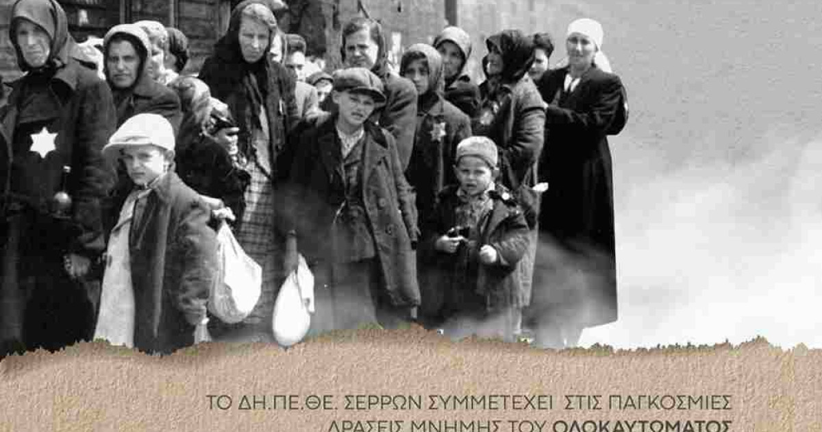 Στις παγκόσμιες δράσεις μνήμης του Ολοκαυτώματος: Συμμετέχει το ΔΗ.ΠΕ ...