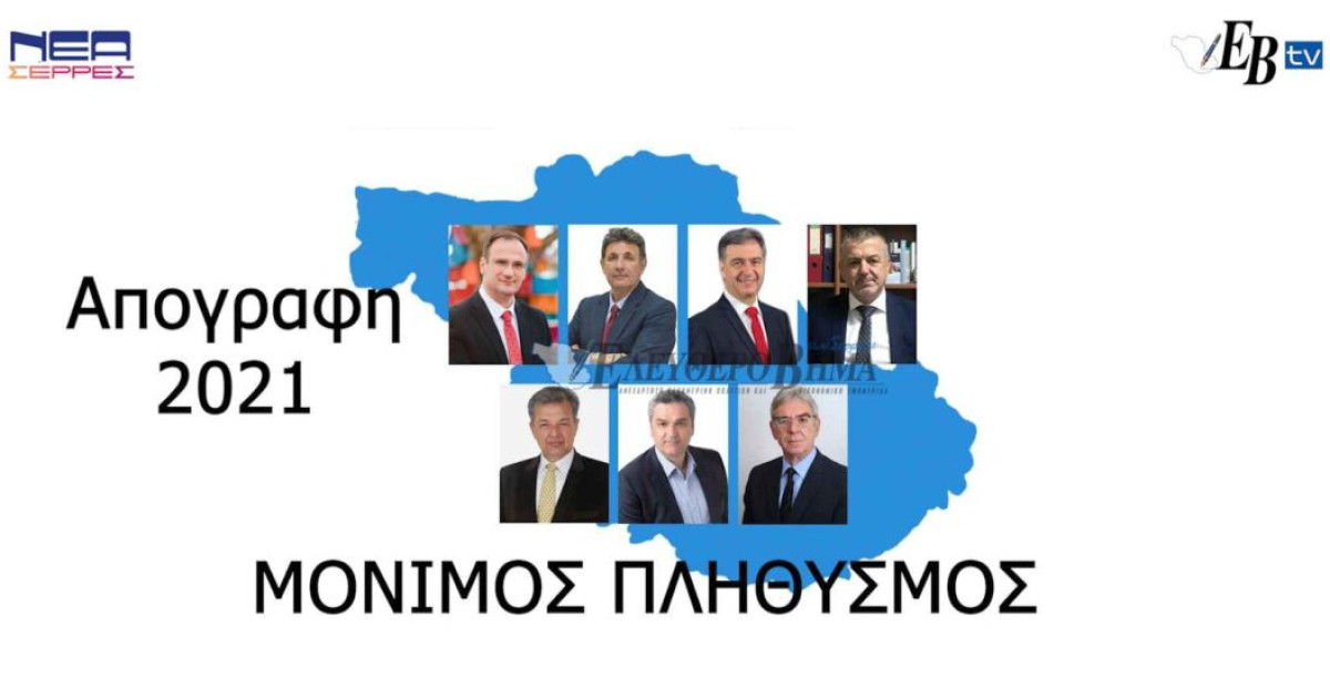 Σέρρες -Απογραφή 2021: Ανακοινώθηκε ο μόνιμος πληθυσμός ανά δημοτική ...