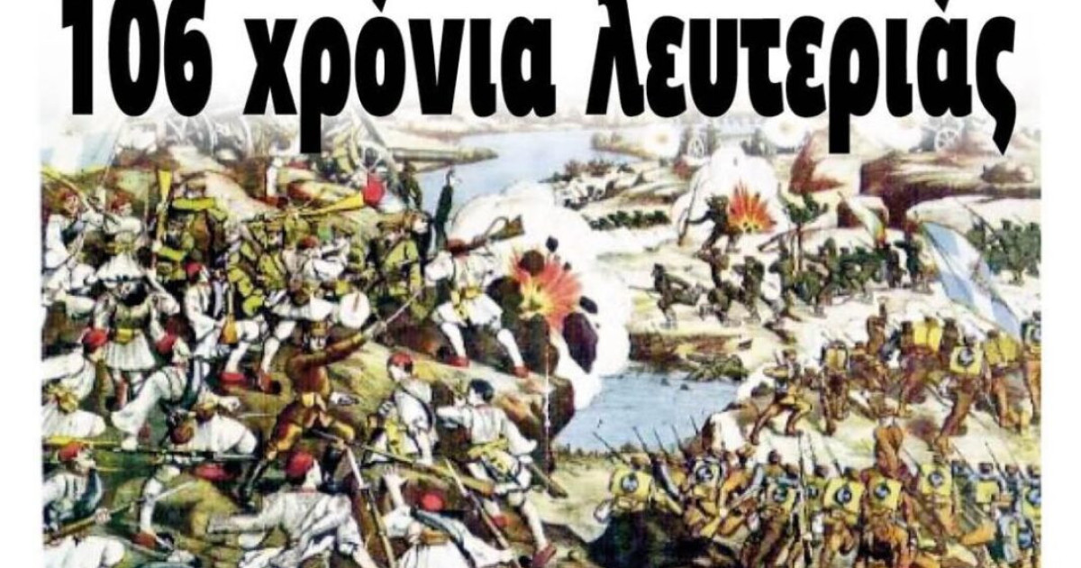 Απελευθέρωση Σερρών: 106 Χρόνια Λευτεριάς!