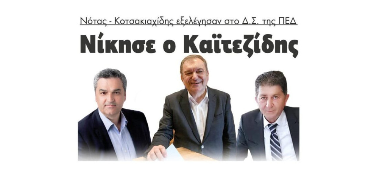Νότας και Κοτσακιαχίδης εξελέγησαν στο Δ.Σ. στην ΠΕΔ – Νίκησε ο Καϊτεζίδης!