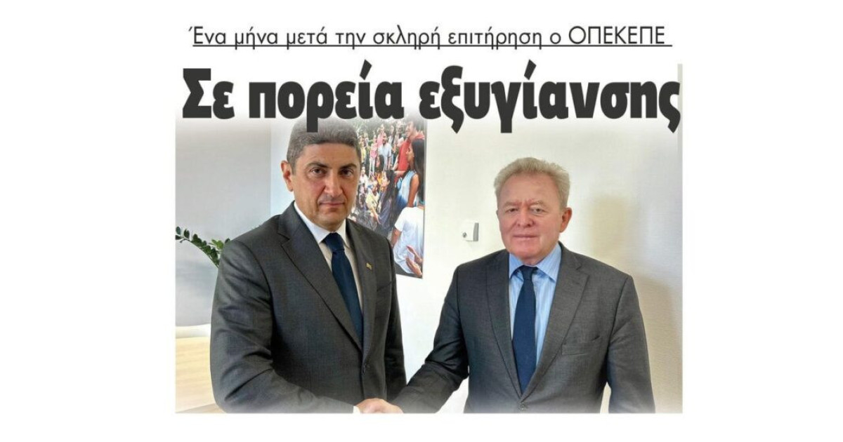 1μήνα μετά την σκληρή επιτήρηση ο ΟΠΕΚΕΠΕ βαδίζει σε πορεία εξυγίανσης