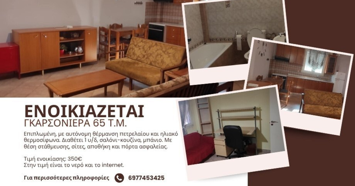 Σέρρες - Ενοικιάζεται Γκαρσονιέρα 65 τ.μ. έναντι αθλητικής ακαδημίας ...