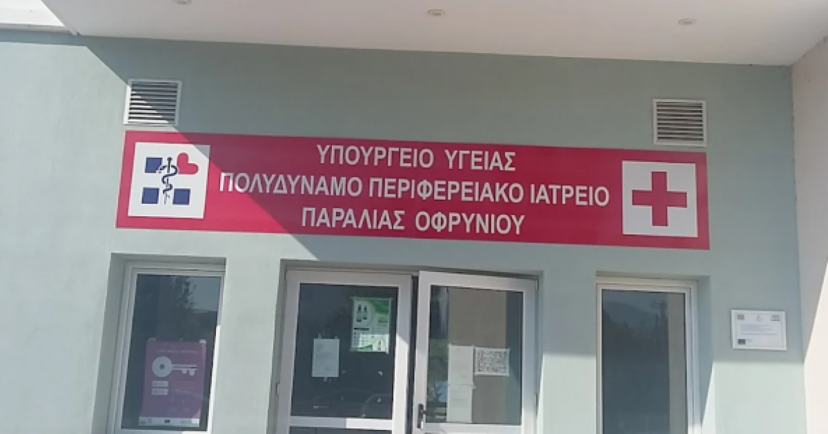 Ιατρείο Παραλίας Οφρυνίου: Ώρες λειτουργίας