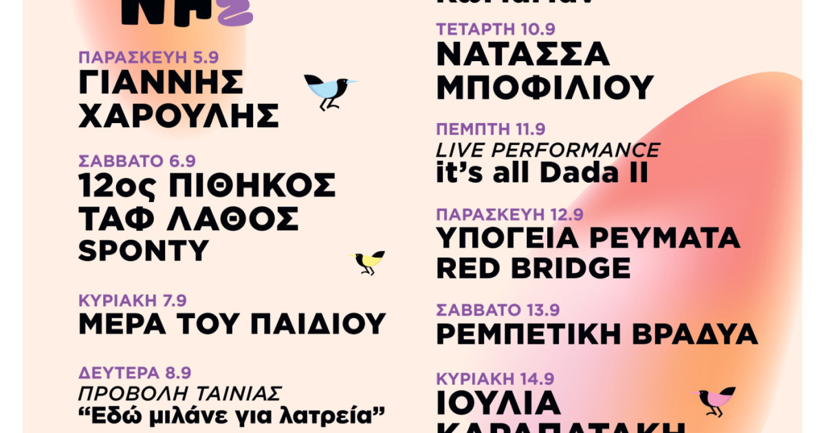 8η Γιορτή Τέχνης Σερρών Serres Music & Art Festival 2025 Ένα δεκαήμερο ...