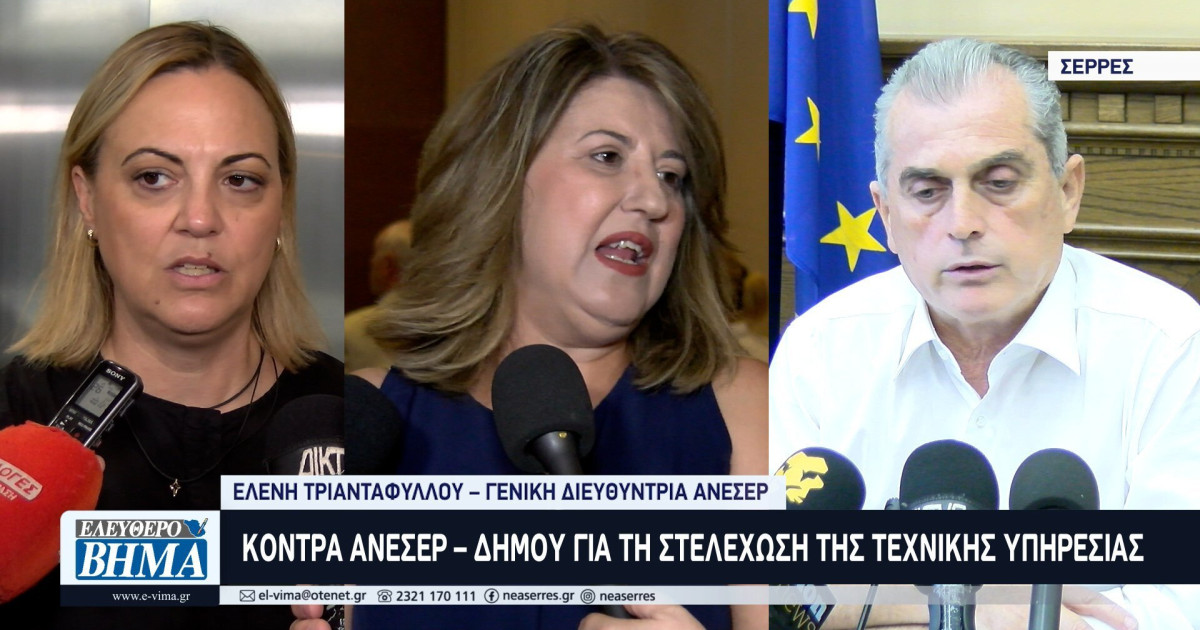 Κόντρα ΑΝΕΣΕΡ- Δήμου Σερρών για τη στελέχωση της τεχνικής υπηρεσίας