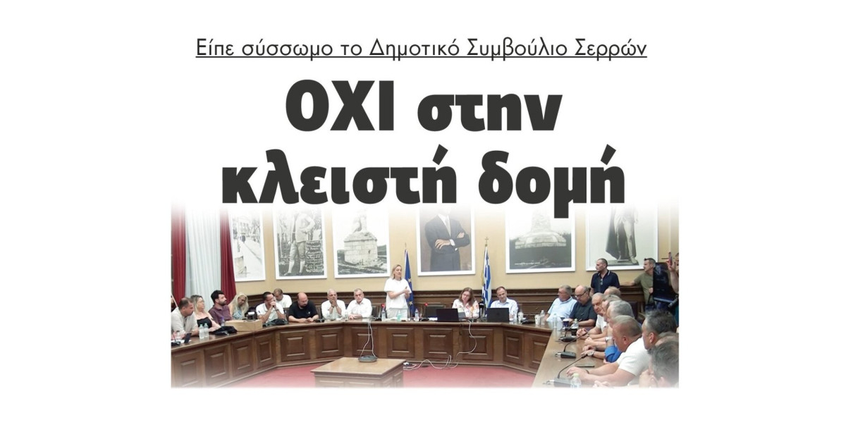 ΟΧΙ στην κλειστή δομή είπε το Δημοτικό Συμβούλιο Σερρών
