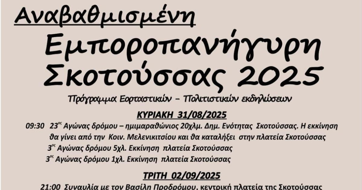 Εμποροπανήγυρη Σκοτούσσας: Το πρόγραμμα των εκδηλώσεων ( 31/8/2025 - 11 ...
