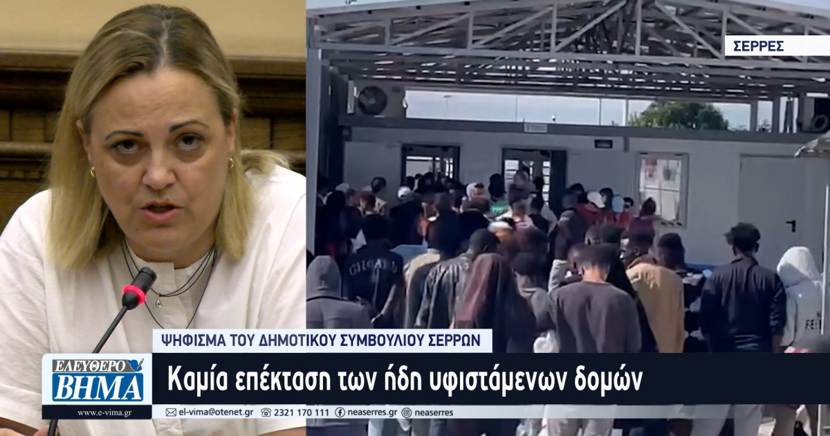 Ψήφισμα του Δημοτικού Συμβουλίου Σερρών για την μη δημιουργία δομής