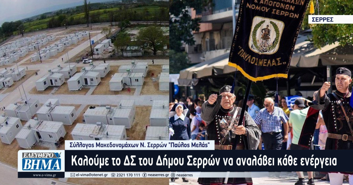 Επιστολή από το Σύλλογο Μακεδονομάχων Ν. Σερρών "Παύλος Μελάς" για τη ...