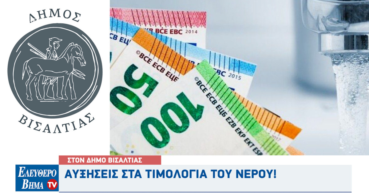 Δήμος Βισαλτίας - Αυξήσεις στα τιμολόγια του νερού τη περίοδο 2025-2029