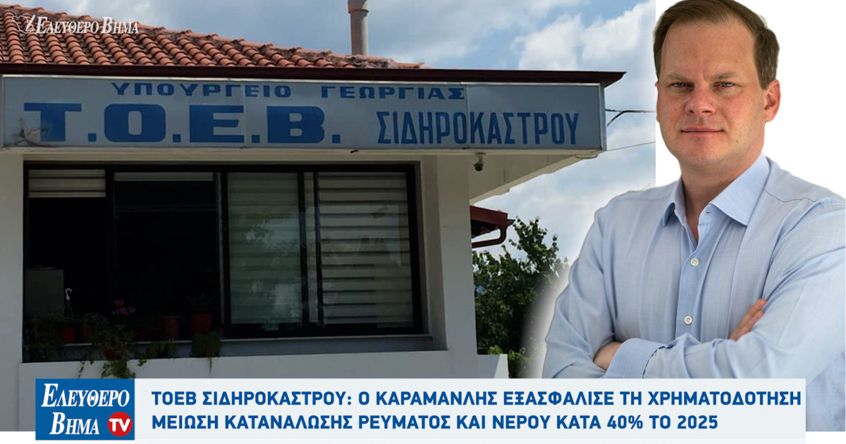 ΤΟΕΒ Σιδηροκάστρου: Ο Καραμανλής εξασφάλισε τη χρηματοδότηση - Μείωση ...