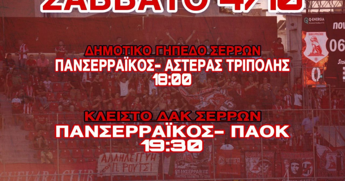 Πανσερραϊκός - Αστέρας Τρίπολης σήμερα στις 18:00 στο Δημοτικό Γήπεδο ...