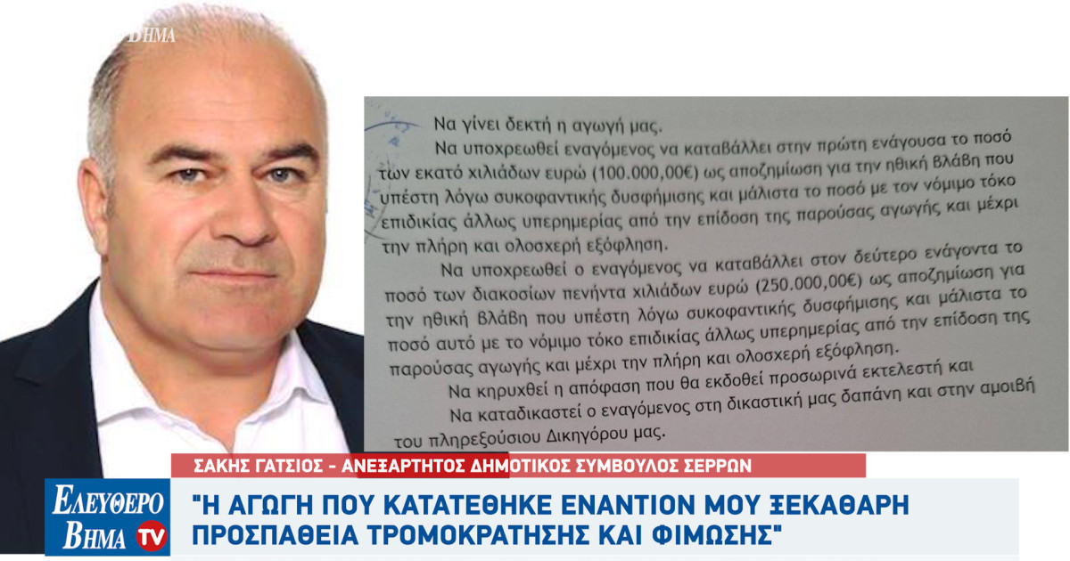 Σάκης Γάτσιος - Σέρρες: Η αγωγή που κατατέθηκε εναντίον μου ξεκάθαρη ...