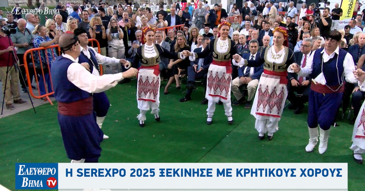 Η SEREXPO 2025 ξεκίνησε με κρητικούς χορούς