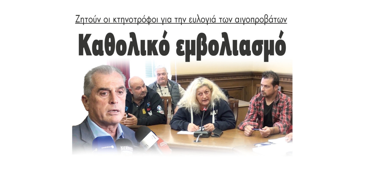 Καθολικό εμβολιασμό ζητούν οι κτηνοτρόφοι για την ευλογιά των αιγοπροβάτων.