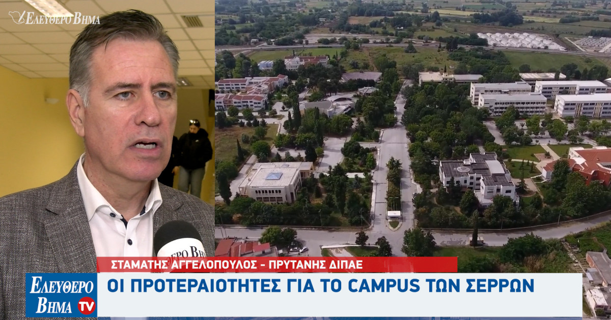Σταμάτης Αγγελόπουλος – ΔΙΠΑΕ: Οι προτεραιότητες για το campus των Σερρών