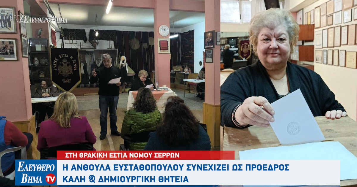 Θρακική Εστία Νομού Σερρών: Η Ανθούλα Ευσταθοπούλου συνεχίζει ως πρόεδρος