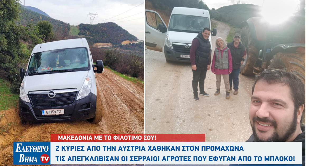 Σέρρες - 2 κυρίες από την Αυστρία χάθηκαν στον Προμαχώνα - Τις ...