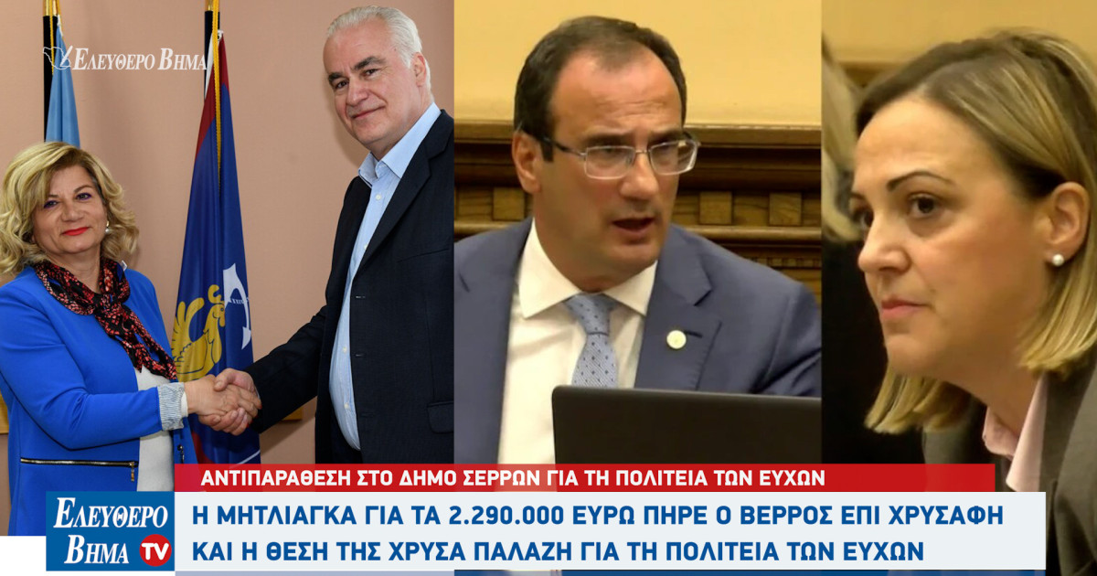 Σέρρες - Η Μητλιάγκα για τα 2.290.000 ευρώ που πήρε ο Βέρρος επί ...