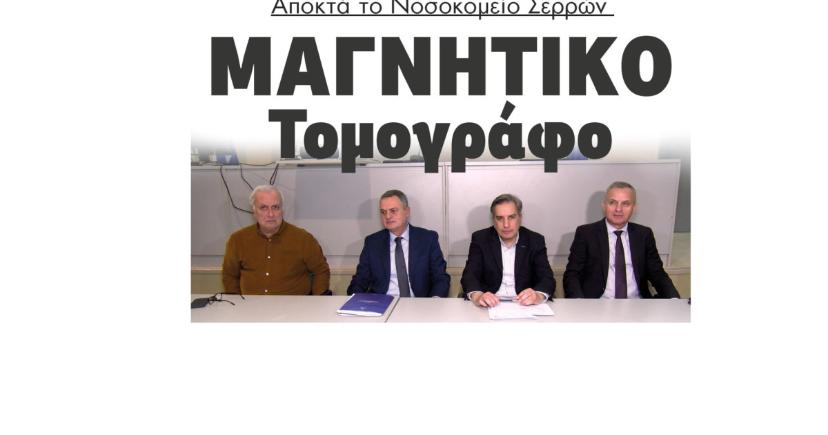 1.100.000 ευρώ στο Νοσοκομείο Σερρών για Μαγνητικό Τομογράφο