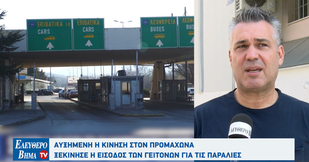 Γιάννης Κούνιος: Αυξημένη η κίνηση στον Προμαχώνα - Ξεκίνησε η είσοδος ...