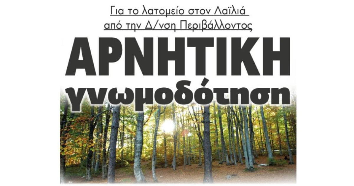 Για το λατομείο στον Λαϊλιά από την Δ/νση Περιβάλλοντος Αρνητική ...